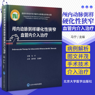 颅内动脉粥样硬化性狭窄血管内介入治疗 马宁 中英双语对照 ICAS研究血管内治疗技术临床精选病例9787565926969北京大学医学出版社