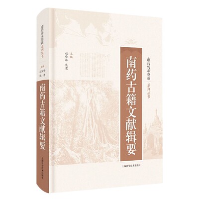 asy 南药古籍文献辑要(精)/南药传承创新系列丛书 编者:赵荣华//戴翥|责编:周俊梅//韦苏晏//刘诗发|总主编:赵荣华//张荣平