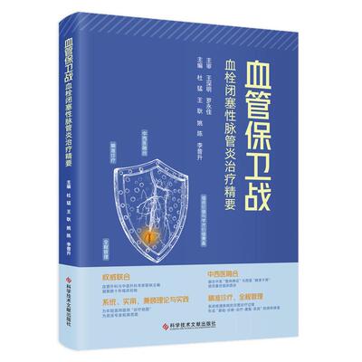 血管保卫战：血栓闭塞性脉管炎治疗精要 杜猛 王耿 姚陈 李普升 主编 中西医融合