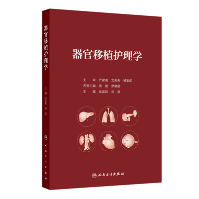 器官移植护理学 吴孟航等著 以及肝肾心肺胰腺造血干细胞皮肤角膜移植受者的护理等方面进行了较系统的介绍 人民卫生出版社
