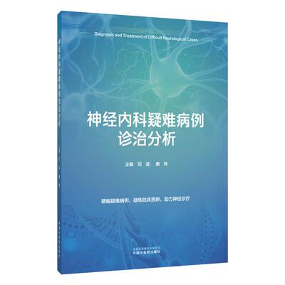 神经内科疑难病例诊治分析 刘波 唐伟主编 9787524705574 中国中医药出版社 精编疑难病例 凝练临床思辨 助力神经诊疗