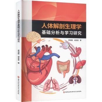 asy 人体解剖生理学基础分析与学习研究 郭绪毅，胡英君著 9787571913960 黑龙江科学技术出版社