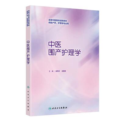 中医围产护理学 高等中医院校创新教材 裘秀月 肖雯晖主编 供助产学 护理学专业用 创新教材 本科 9787117376808 人民卫生出版社