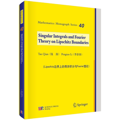 Lipschitz边界上的奇异积分与Fourier理论（英文版）