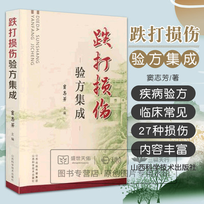 跌打损伤验方集成 搜集中医传承过程中积累的用于跌打损伤类疾病的验方 窦志芳主编 山西科学技术出版社