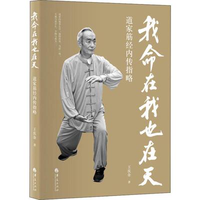 asy 我命在我也在天 道家筋经内传指略 王庆余 9787508095950 华夏出版社