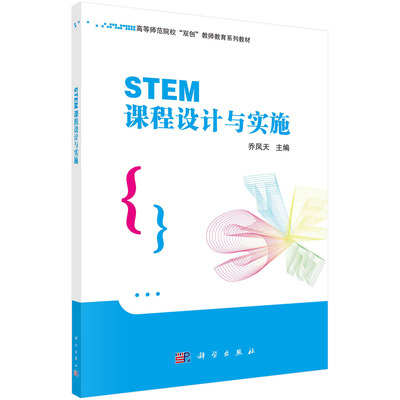 STEM课程设计与实施/乔凤天