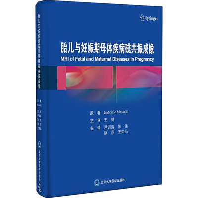 asy 胎儿与妊娠期母体疾病磁共振成像 (意)加布里尔·马瑟里 9787565922008 北京大学医学出版社