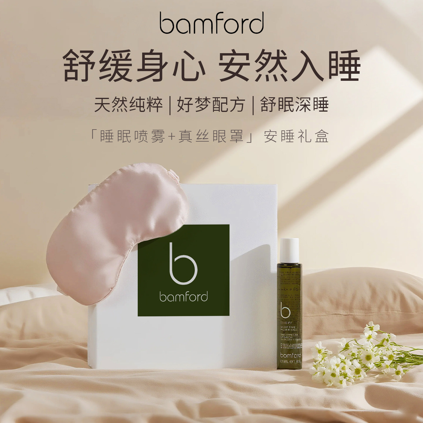 Bamford薰衣草精油香薰喷雾英国便携睡眠静心喷雾+睡眠眼罩礼盒