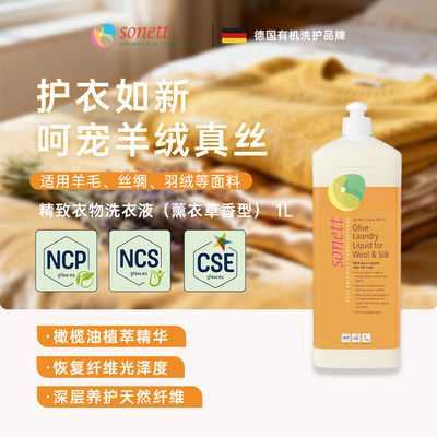 Sonett裳奈有香型精致衣物洗衣液 呵护细致衣物
