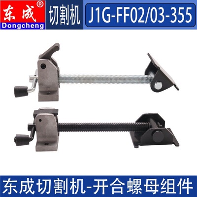 东成J1G-FF02 03 2200-355型材切割机开合螺母组件夹具夹钳工件夹