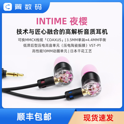 intime夜樱入耳式耳机4.4平衡