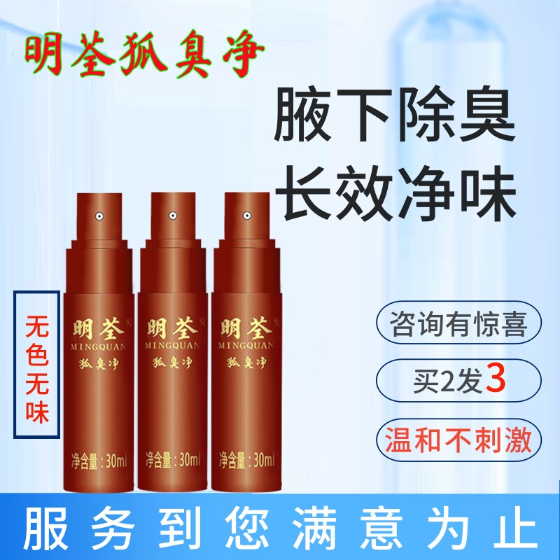 明荃狐臭净去腋下异味遗传持久净味水香体除汗臭喷雾止汗露男女士