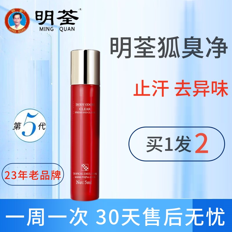 明荃狐臭净正品除臭持久去腋下异味滚珠走珠男女净味水止汗露正品
