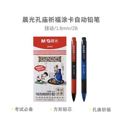 晨光AMP35101孔庙祈福2B考试铅笔涂卡铅笔防滑笔握按动1.8mm