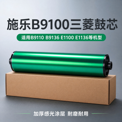 适用施乐B9100三菱鼓芯 B9100 B9110 B9136 E1100 E1136 硒鼓