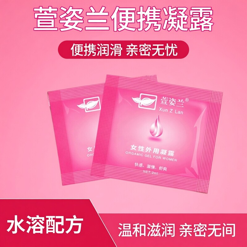 萱姿兰润滑液润滑剂 女性用凝露2ml润滑油夫妻用品水溶性润滑人体