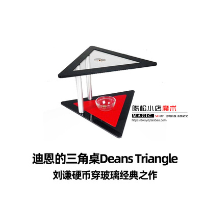 刘谦硬币玻璃迪恩三角桌近景魔术