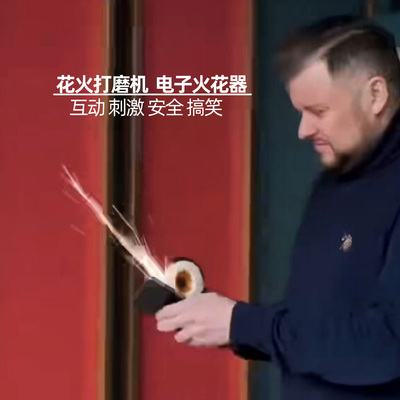 花火打磨机剧本杀电动版火花器