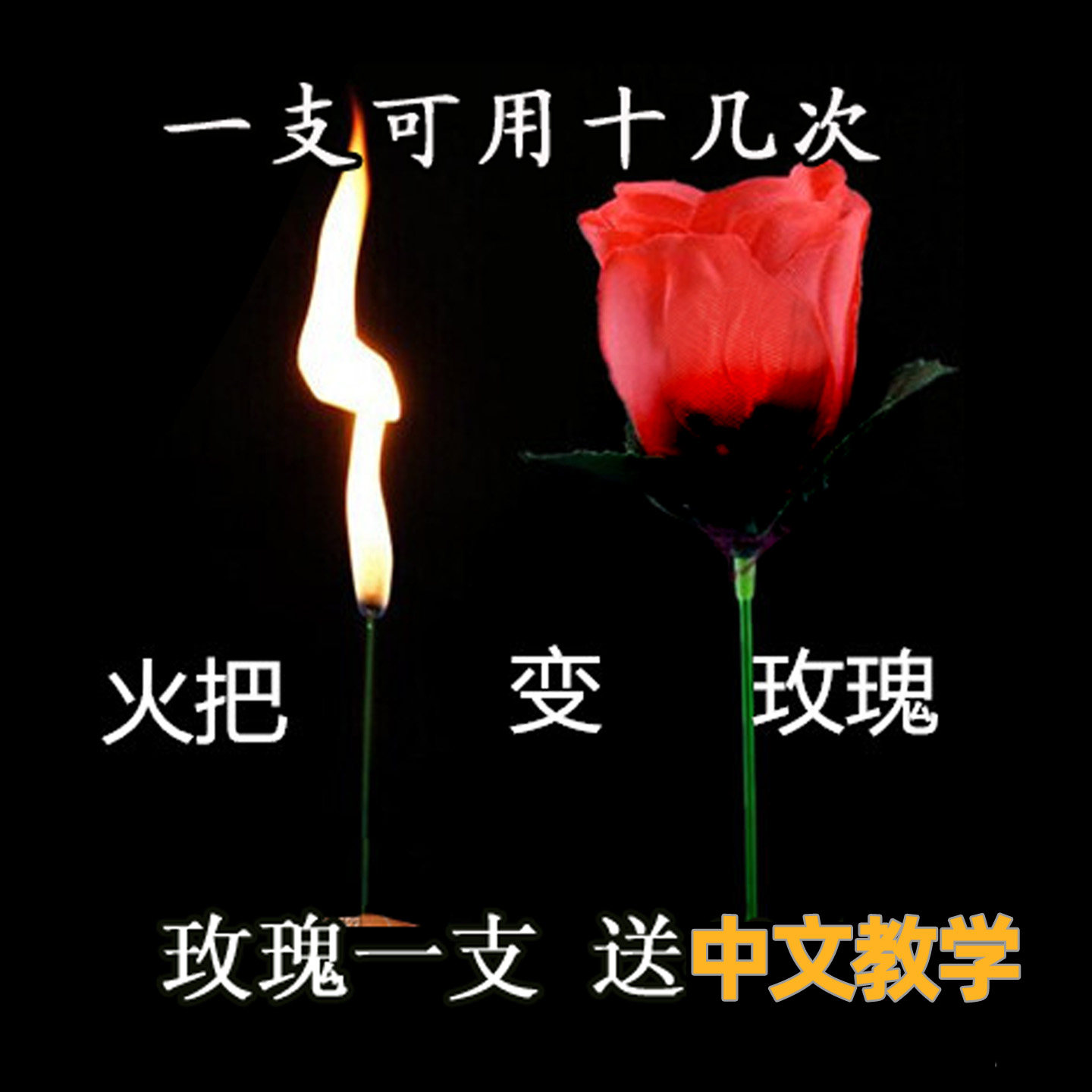 高品质金属杆空手变花火把玫瑰烈火变玫瑰花七夕情侣求婚魔术道具
