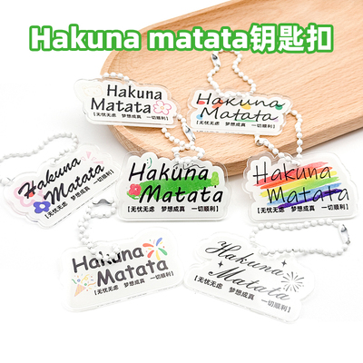 时代少年团HakunaMatata钥匙扣