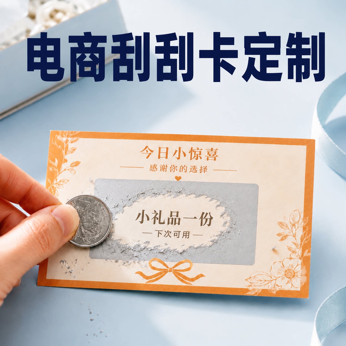 电商刮刮卡定制感谢卡福利卡优惠卡礼品兑换卡抽奖券卡片设计制作