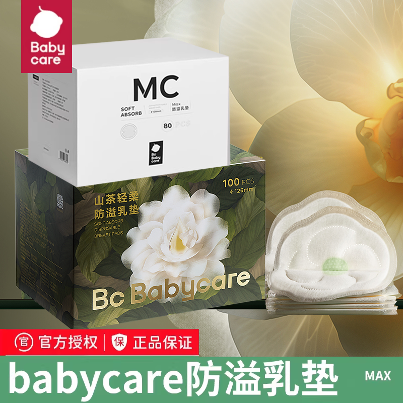 babycare防溢乳垫山茶哺乳期妈妈超薄加大一次性防漏奶乳贴乳垫