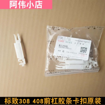 适用东风标致408 308前挡风胶条卡子 前风窗压条饰条卡子玻璃卡扣