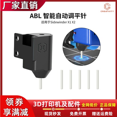 SidewinderX1ABL自动调平针