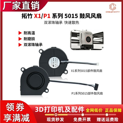 拓竹X1/P1系列前壳部件冷却鼓风风扇 5015散热风扇双滚珠轴承24V