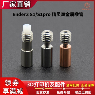 CreativityEnder3S1双金属喉管