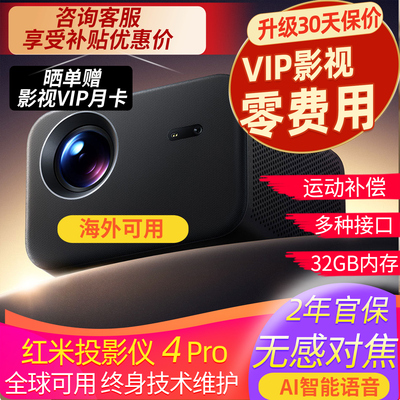 小米投影仪Redmi4pro家用宿舍智能ToF家用自动对焦民宿卧室红米投影机手机投屏小爱AI语音1080P海外版国际用