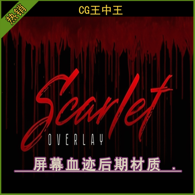 UE5虚幻5.1-5.7+ Scarlet Overlay - Blood Screen 屏幕血迹材质