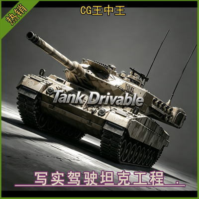 ue5虚幻5.3-5.8+ Tank Drivable Leopard Battle Tank 可驾驶坦克