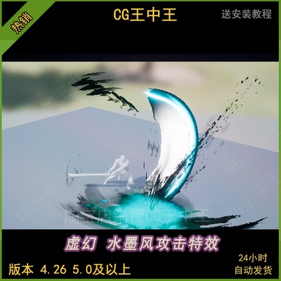 虚幻4UE5仙侠国风水墨刀光影视特效剑影颜色可调风格化攻击粒子
