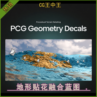 UE5.6-8虚幻PCG Geometry Decals自适应几何体地形贴画置换融合