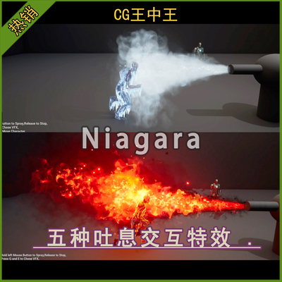 影视喷射吐息火焰毒气冰黑暗喷雾游戏niagara素材虚幻ue5.2-5.7+
