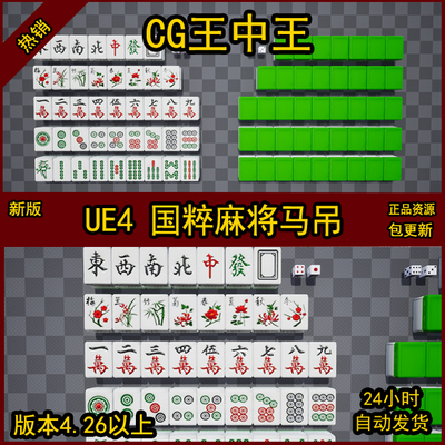 UE4虚幻5麻将马吊国粹素材模型真实写实材质合集包