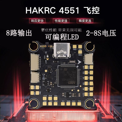 海科飞控F4551飞控无人机竞速