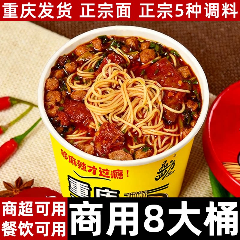 8桶正宗重庆小面大桶装面条带商用调料佐料冲泡麻辣泡面速食特产