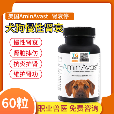 美国AminAvast狗用肾衰停肾衰药肾病肾功能损伤降肌酐狗胺保肾康