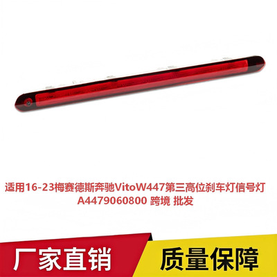 适用16-23梅赛德斯奔驰VitoW447第三高位刹车灯信号灯A4479060800