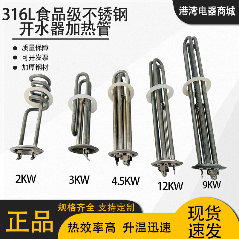 开水器加热管不锈钢饮水机发热管加热棒316L食品级不锈钢220V380V