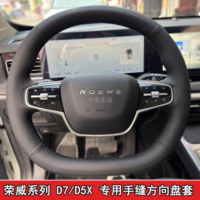 荣威D7/D5X专用手缝方向盘套RX5/RX9/i6科莱威全包款手缝方向盘套_虎窝淘