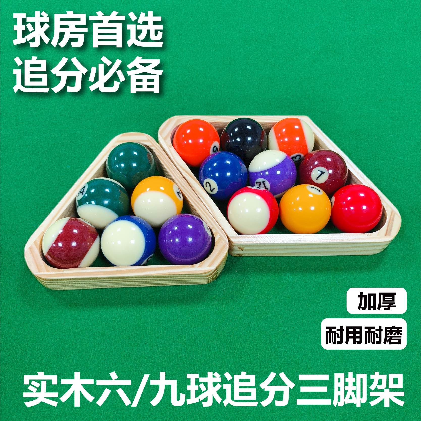 台球六球三角架追分三角框6球架台球追分实木摆球架中式黑八九球