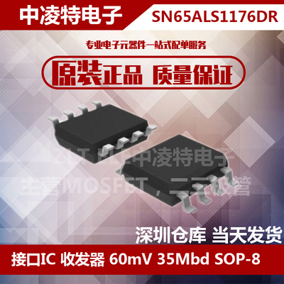 全新原装SN65ALS1176DR 接口IC接收器芯片贴片SOP8 拍前咨询