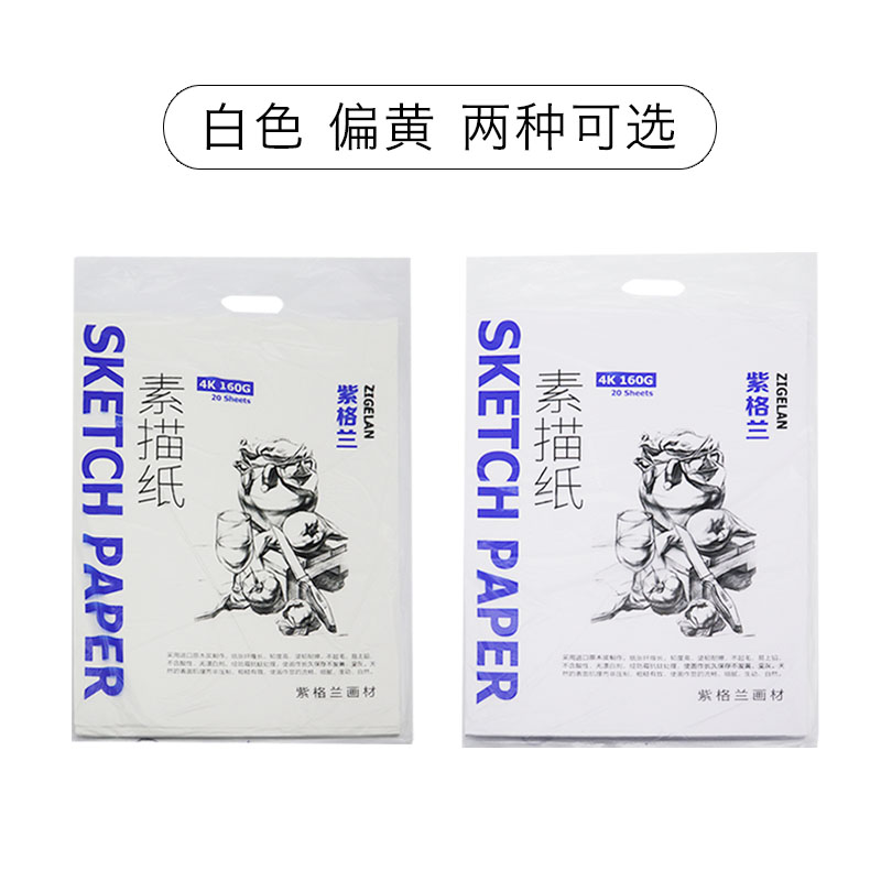 包邮紫格兰加厚160g素描纸4k水粉纸图画纸8k全木浆素描铅画纸八开