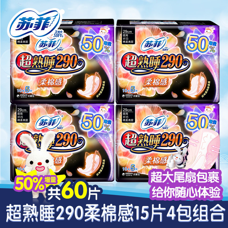 特价苏菲卫生巾弹力贴身超熟睡棉柔夜用60片超值组合量大安心 290