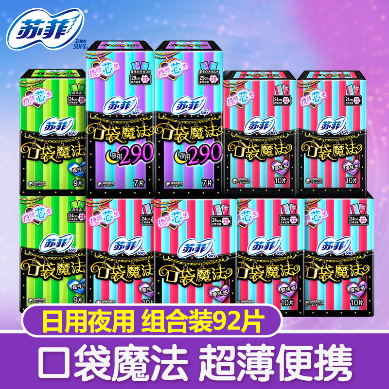 苏菲卫生巾口袋魔法超薄便携棉柔姨妈巾日用夜用时尚组合装92片