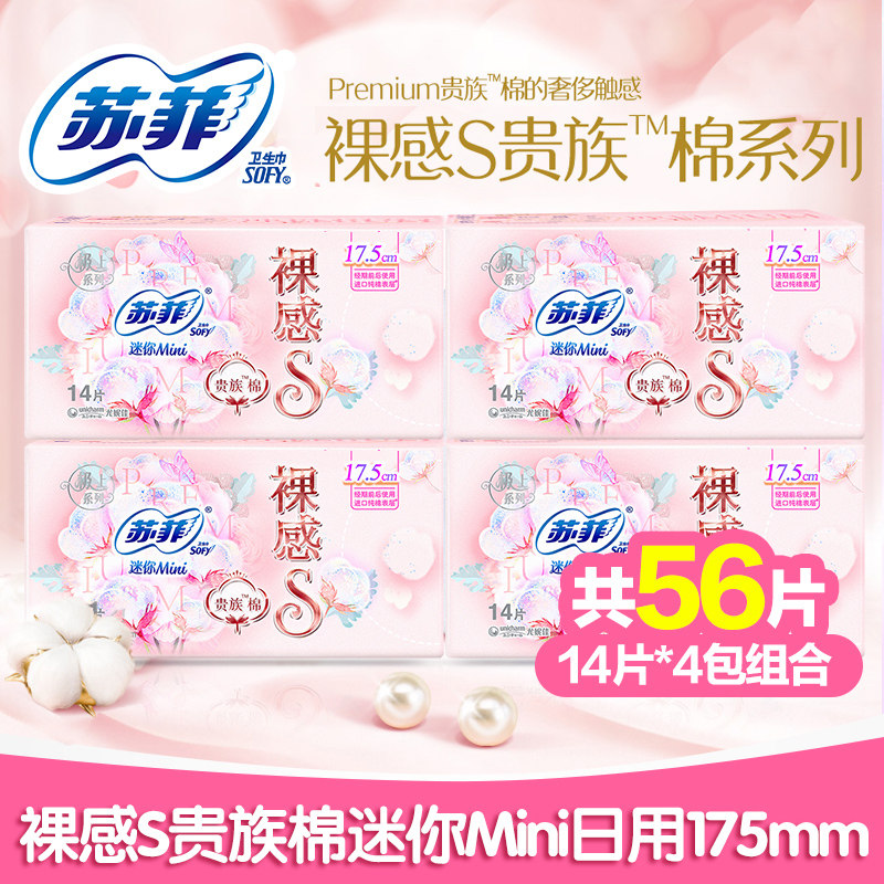 苏菲卫生巾裸感S贵族棉日用175mm14片*4包组合迷你巾美国进口表层